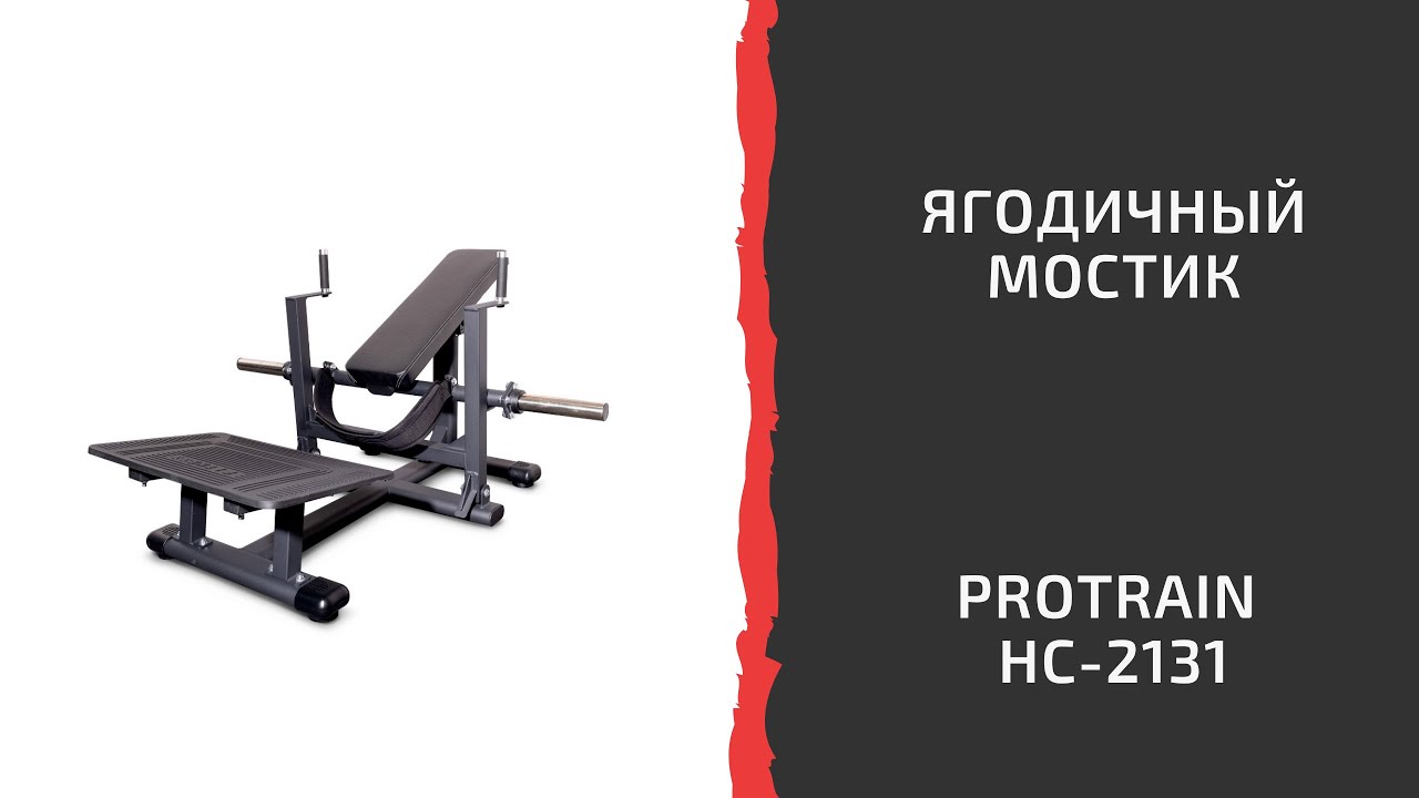 Ягодичный мостик на свободных весах Protrain HC 2131 - YouTube