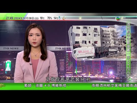 無綫TVB 1000 一小時新聞｜以軍襲加沙北部僅存醫院拘院長 世衞籲停火指須保障醫療服務｜南韓空難當局證實179人死2人獲救 全國哀悼至下月四日｜阿塞拜疆總統指哈薩克墜毀客機被俄羅斯擊落 ...