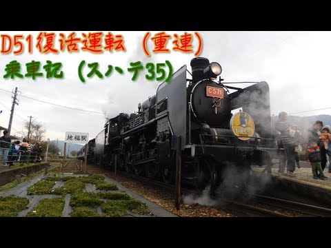 SLやまぐち号㊗︎D51 44年ぶり山口線復活！C57+D51山口線初の重連運転 乗車記 - YouTube