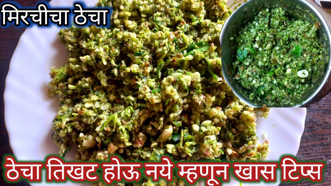#Thecha Mirchi Thecha Recipe Marathi|मिरची ठेचा मराठी| kharda| thecha ...