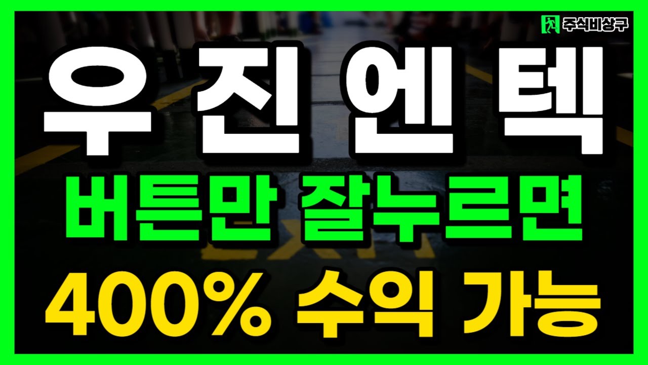 우진엔텍 신규상장 상장전 시초가 전략 누구든지 수익 볼수있는 매매기법 챙길수 있는 수익 챙겨가자 우진엔텍