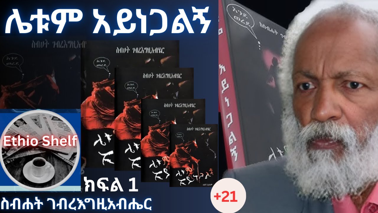 ሰቆቃወ ምናሴ | ሌቱም አይነጋልኝ እንደወረደ | ክፍል 1 | ስብሀት ገብረእግዚአብሔር | Sebhat ...