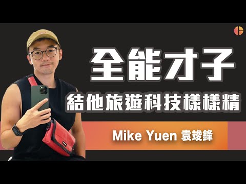 Ep.48 從全職結他手到影片創作｜旅遊科技音樂 樣樣精｜ @Mike Yuen 袁竣鋒 ｜Creato Podcast - YouTube