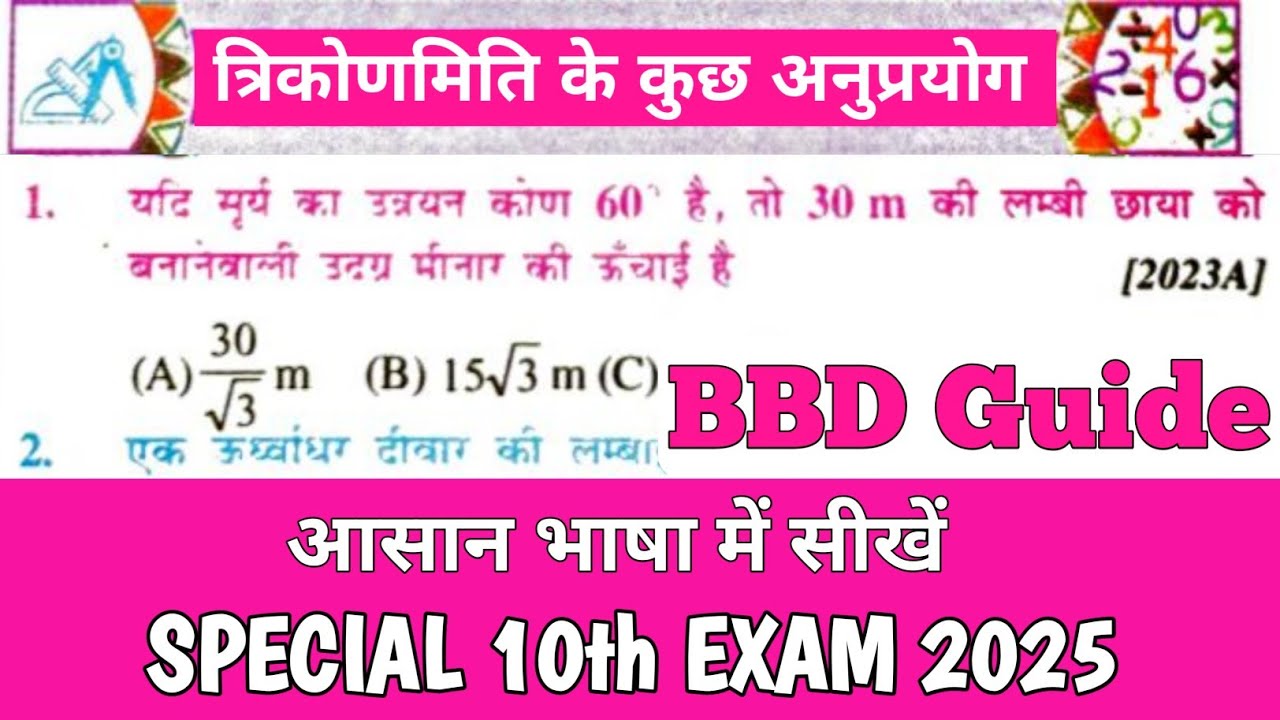 त्रिकोणमिति के कुछ अनुप्रयोग Objective Solution | बिहार मैट्रिक परीक्षा ...