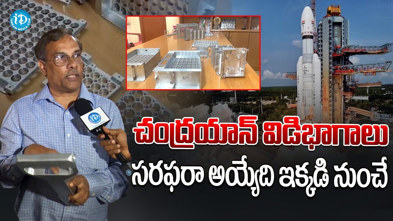 చంద్రయాన్ విడిభాగాలు సరఫరా అయ్యేది ఇక్కడి నుంచే | NagaSai Precision Engineers || iDream News ...