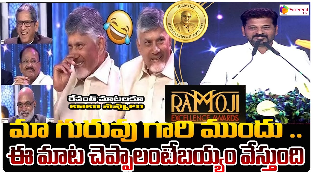 Revanth Reddy Emotional Address @ Ramoji Awards | Ramoji Rao Legacy ...