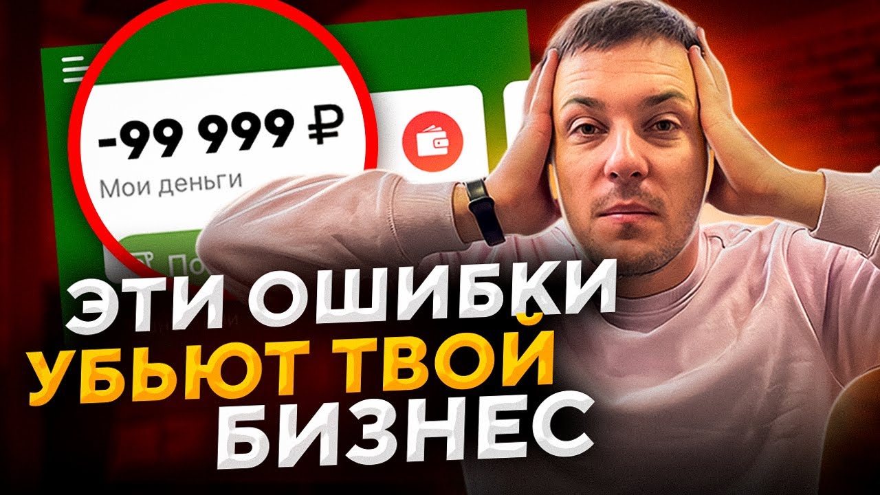 Топ 10 ошибок в бизнесе НИ В КОЕМ СЛУЧАЕ НЕ ПОВТОРЯЙ ЭТО Youtube