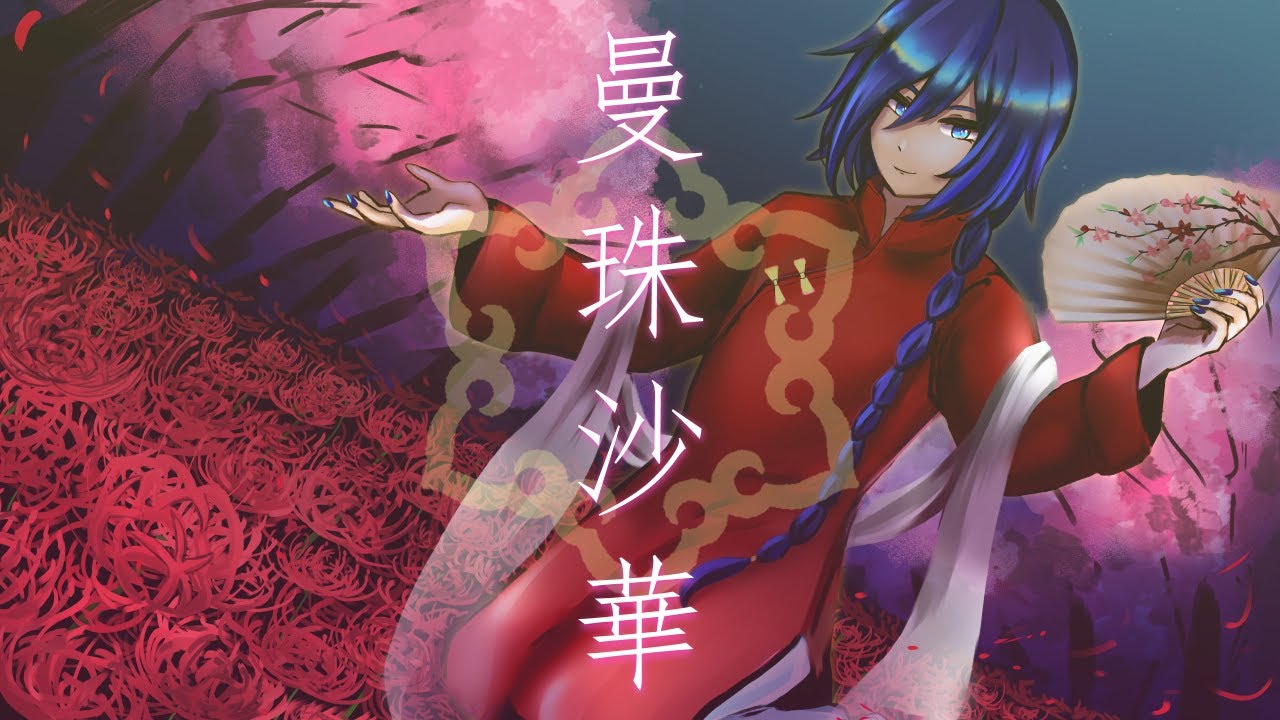 [KAITO V3】曼珠沙華 / Manjushage【VOCALOID カバー】 - YouTube