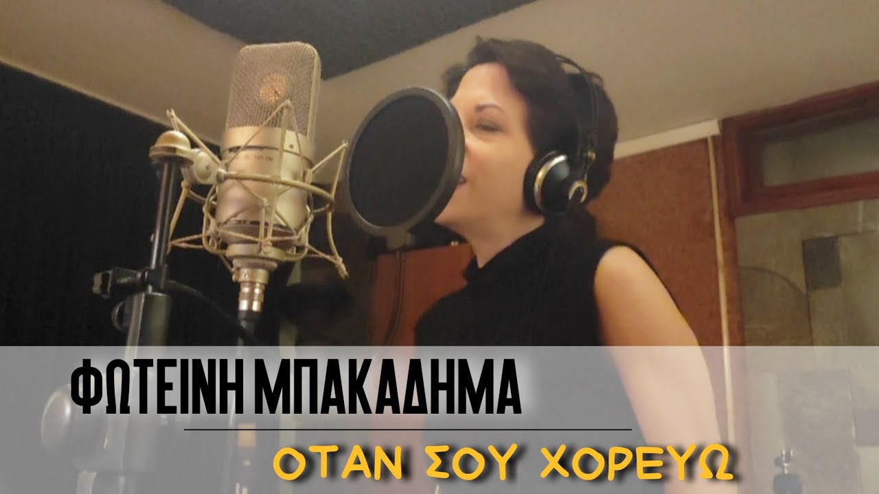 Φωτεινή Μπακαδήμα - Όταν σου χορεύω (cover) - YouTube
