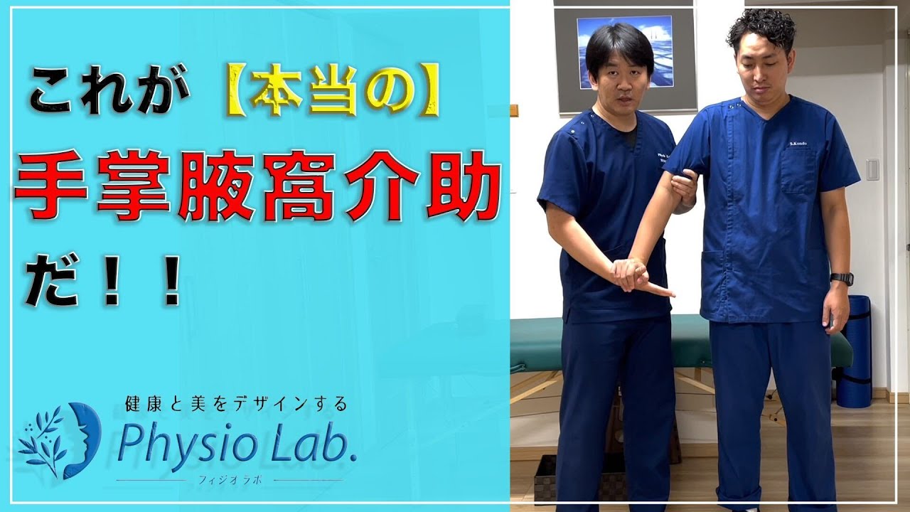 上級編 脳卒中片麻痺の歩行介助方法【手掌腋窩介助法】 Physio Lab Youtube