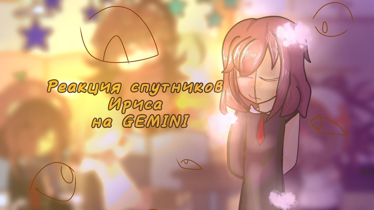 ~Реакция спутников Ириса на GEMINI(GHE)~ - YouTube