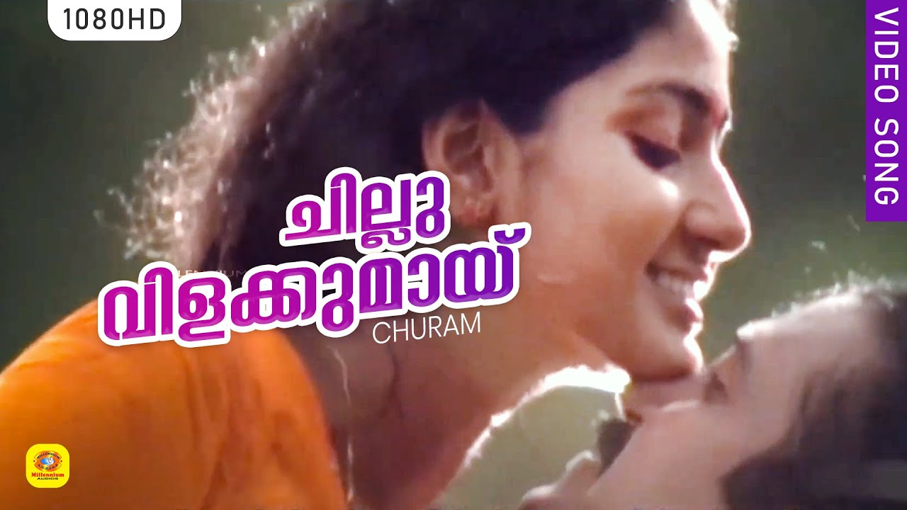 ചില്ലു വിളക്കുമായ് | Chillu Vilakkumayi | Churam Movie Song | Johnson ...