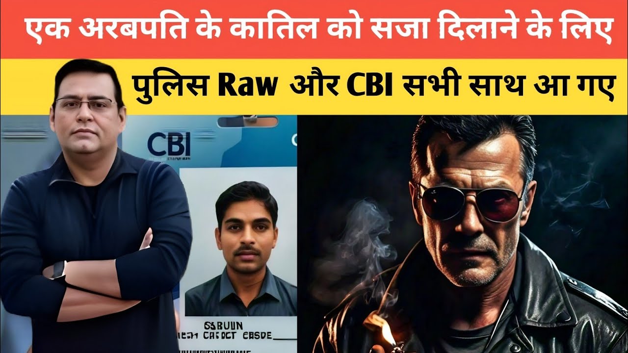 एक अरबपति के क़ातिल को सज़ा दिलाने के लिए, पुलिस, RAW और CBI सभी साथ आ ...