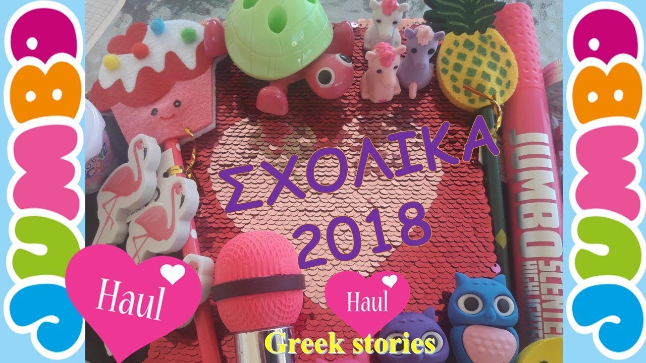 JUMBO HAUL ΣΧΟΛΙΚΑ 2018 | ΟΙ ΗΡΩΕΣ ΤΗΣ ΝΕΑΣ ΔΙΑΦΗΜΙΣΗΣ ΤΟΥ ΤΖΑΜΠΟ - Ο ...
