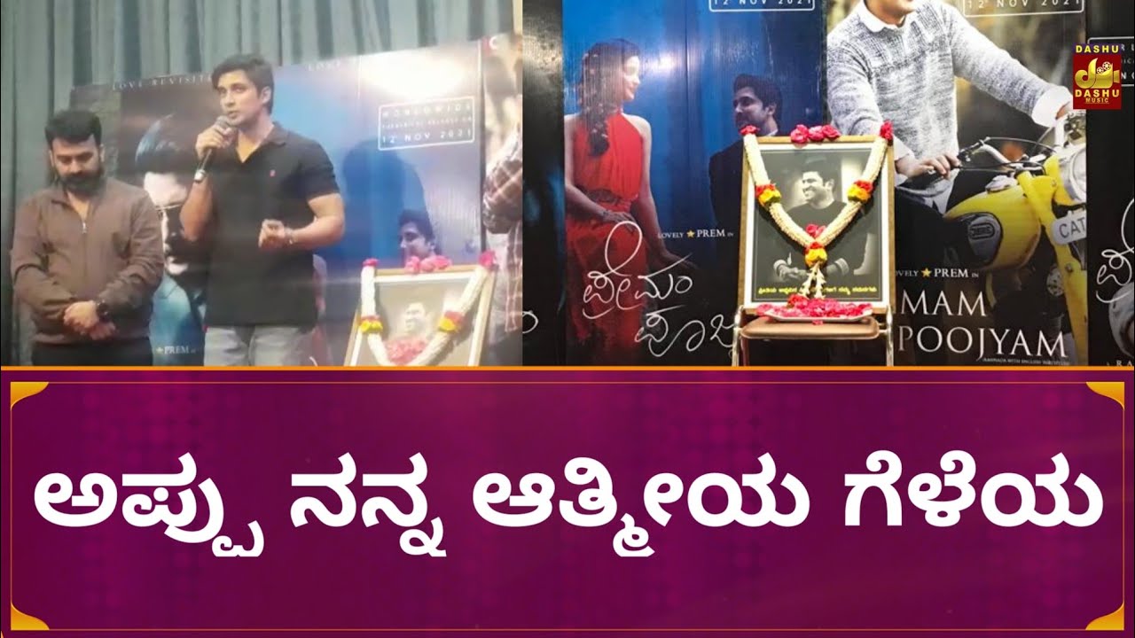 Prem : ಅಪ್ಪು ನನ್ನ ಆತ್ಮೀಯ ಗೆಳೆಯ | Nenapirali Prem About Puneeth Rajkumar ...