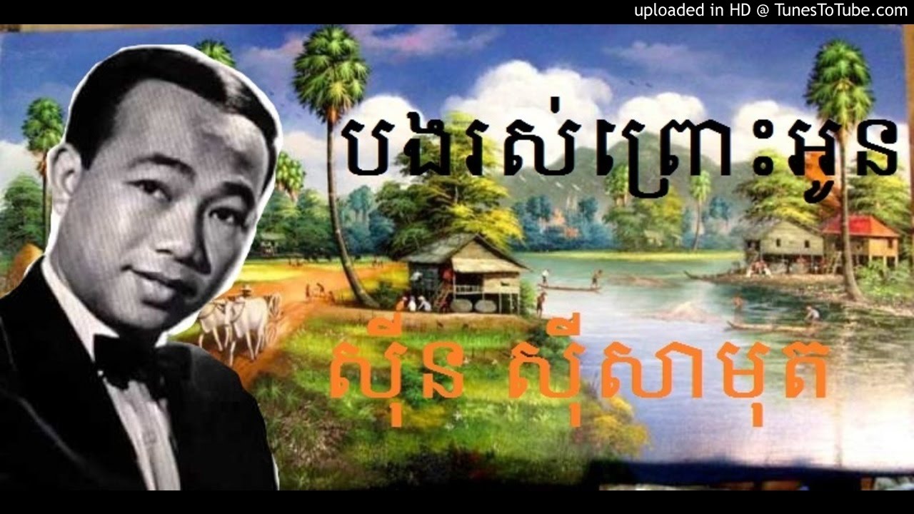 sin sisamuth, bong ros pros oun, បងរស់ព្រោះអូន, Khmer Old Song ...
