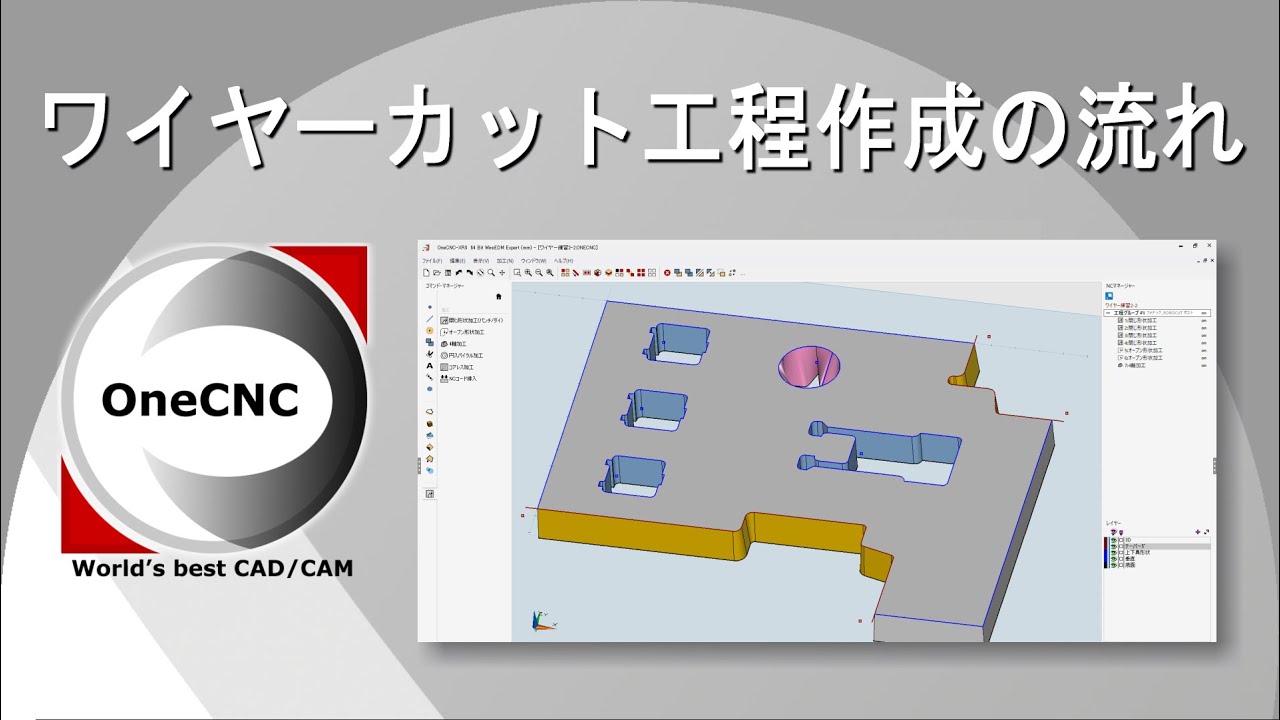 OneCNCの実際の操作を見てみよう！ 【ワイヤーカット工程作成の流れ】 - YouTube