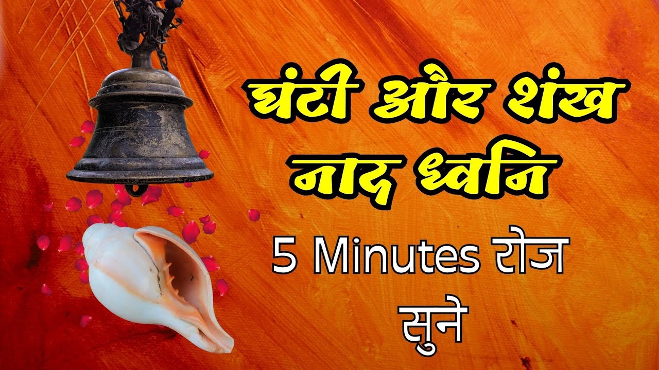 Temple Bell and Shankh Naad Sound - Best Worship Music - YouTube