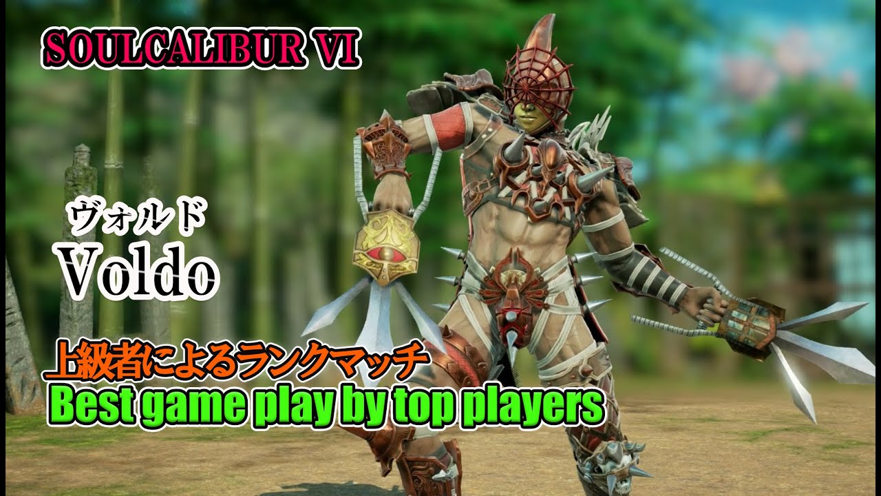 SOULCALIBUR VI - Voldo(ヴォルド) Battle by advanced players - YouTube