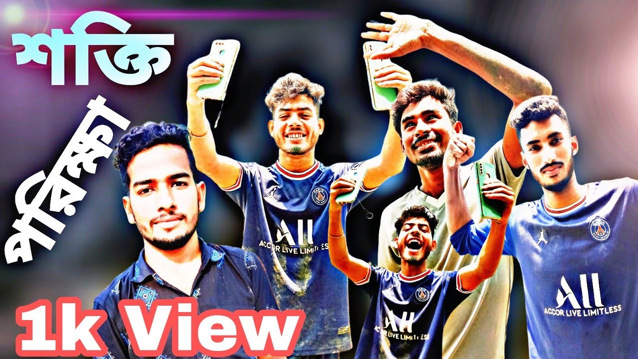 শক্তি পরীক্ষা /Sokti Porikkha - YouTube