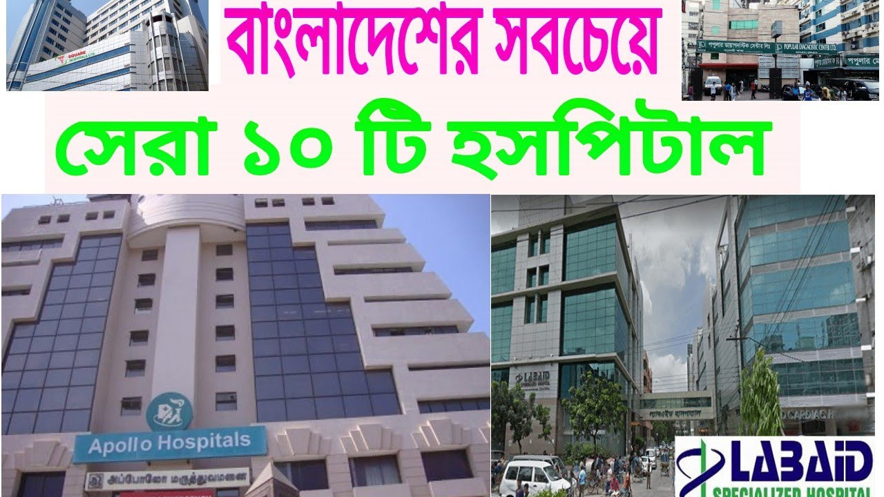 বাংলাদেশের বিখ্যাত ১০ টি হসপিটাল। Top 10 Famous Hospital In Bangladesh ...