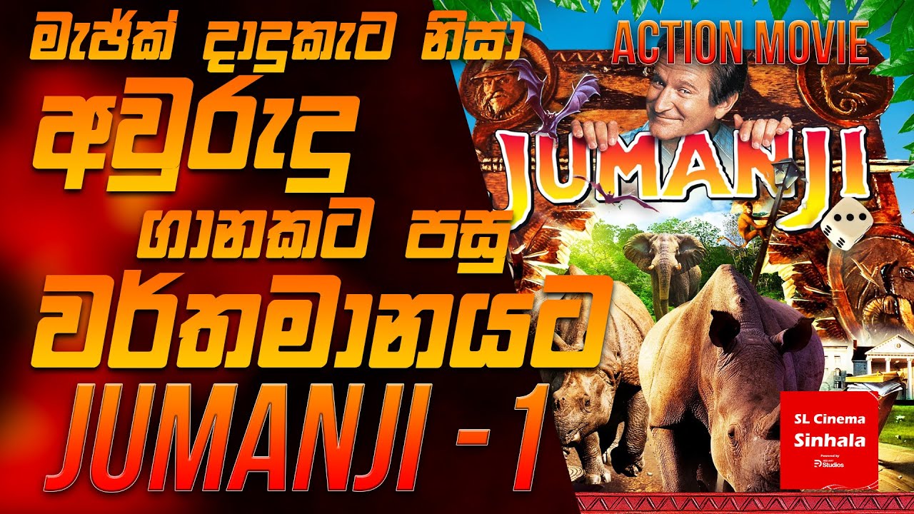 " Jumanji - 1 (1995) " චිත්‍රපටයේ කතාව සිංහලෙන් story Review SL CINEMA ...