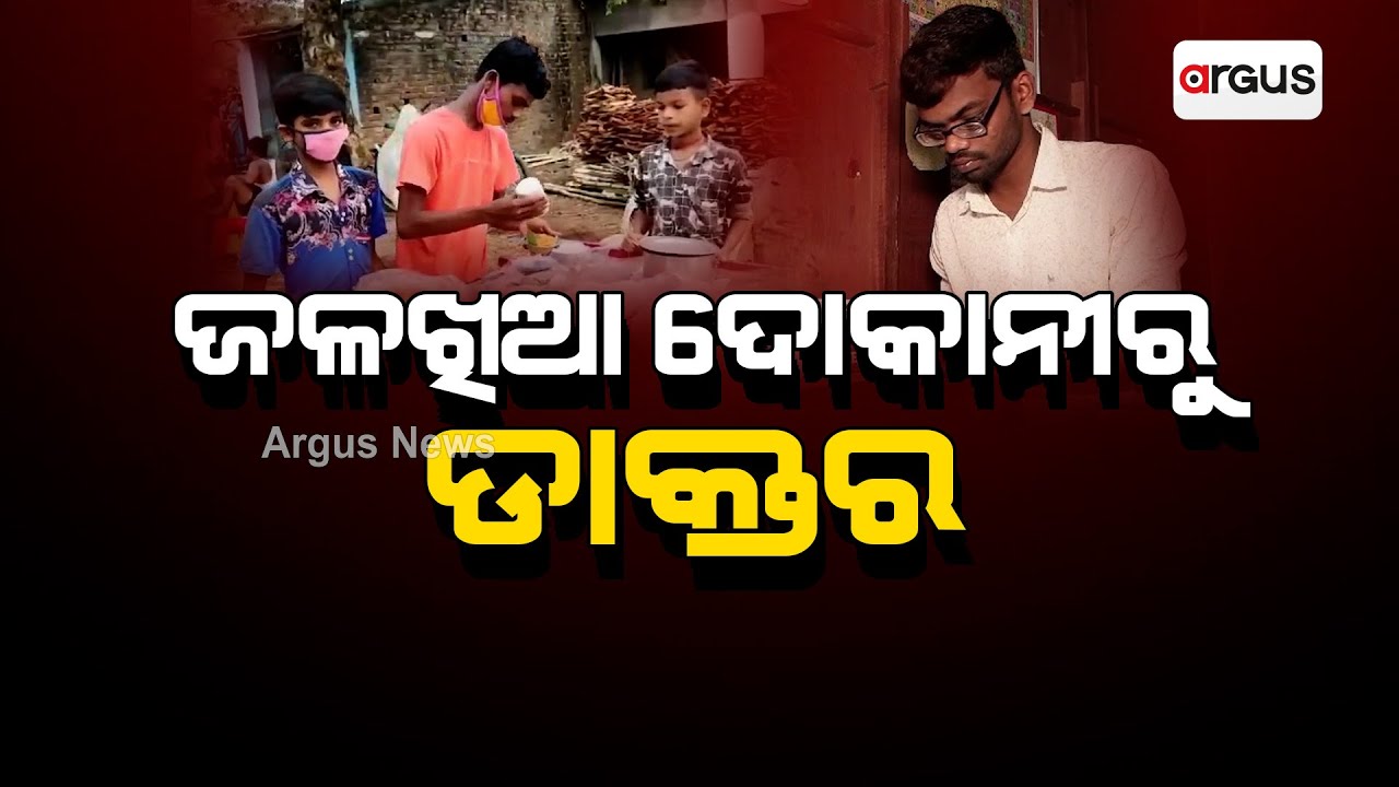 ଜଳଖିଆ ଦୋକାନୀରୁ ଡାକ୍ତରୀ ଛାତ୍ର || Remarkable Journey Of Berhampur Boy ...