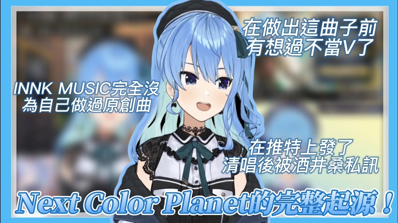 Next Color Planet的完整起源！與酒井桑奇蹟般的邂逅！！【星街すいせい/星街彗星】 - YouTube