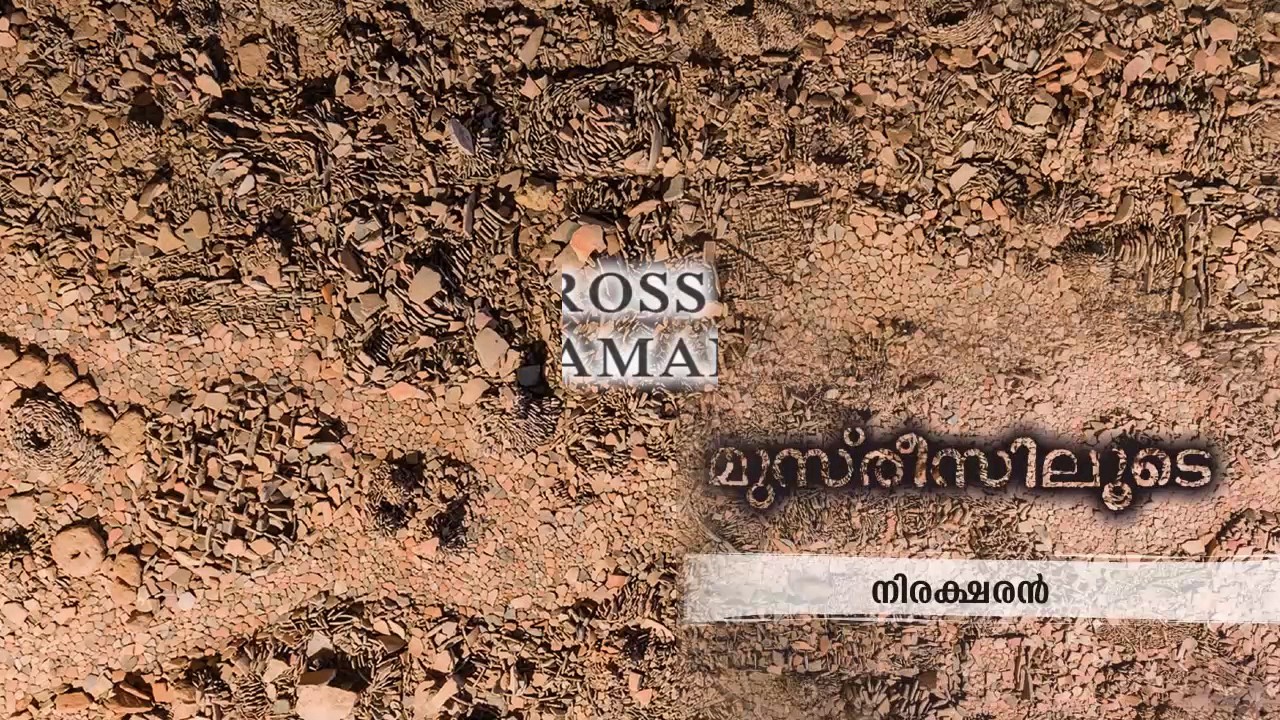 Holy Cross Church Chendamangalam (11_3_Muzreesiloode_Niraksharan) - YouTube