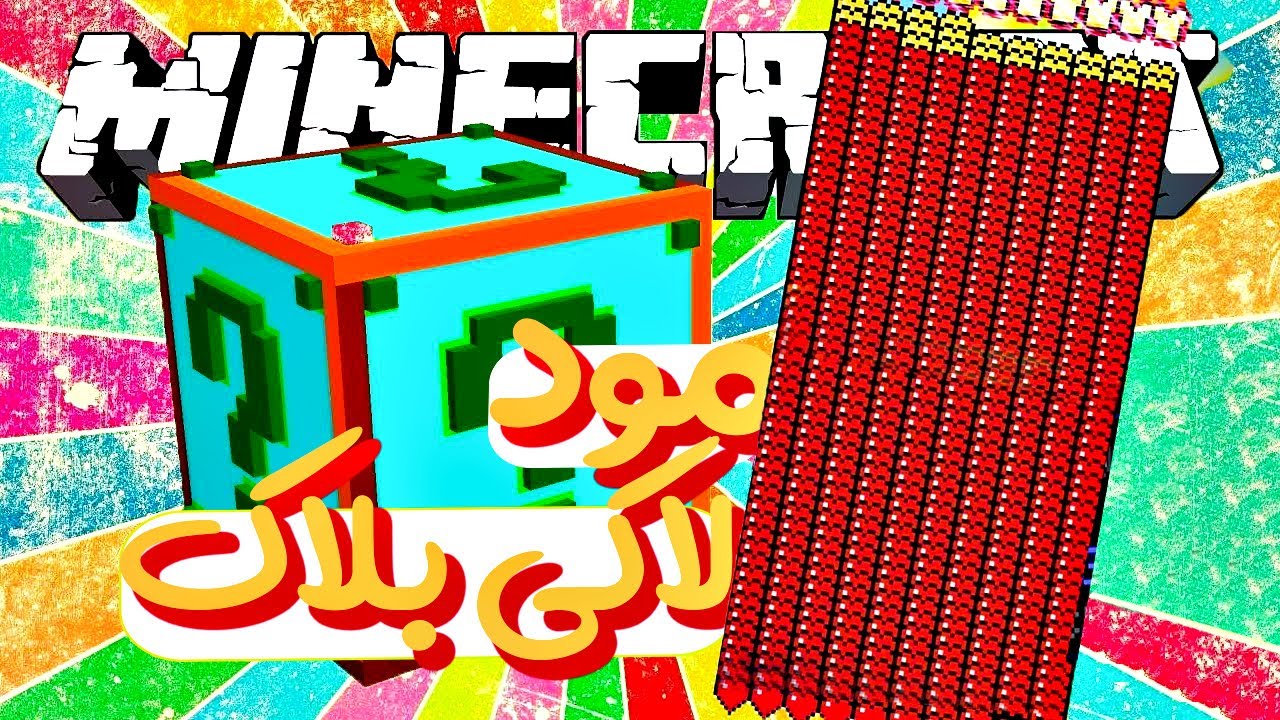 دانلود مود لاکی بلاک برای اندروید دانلود مود لاکی بلاک برای ماینکرافت