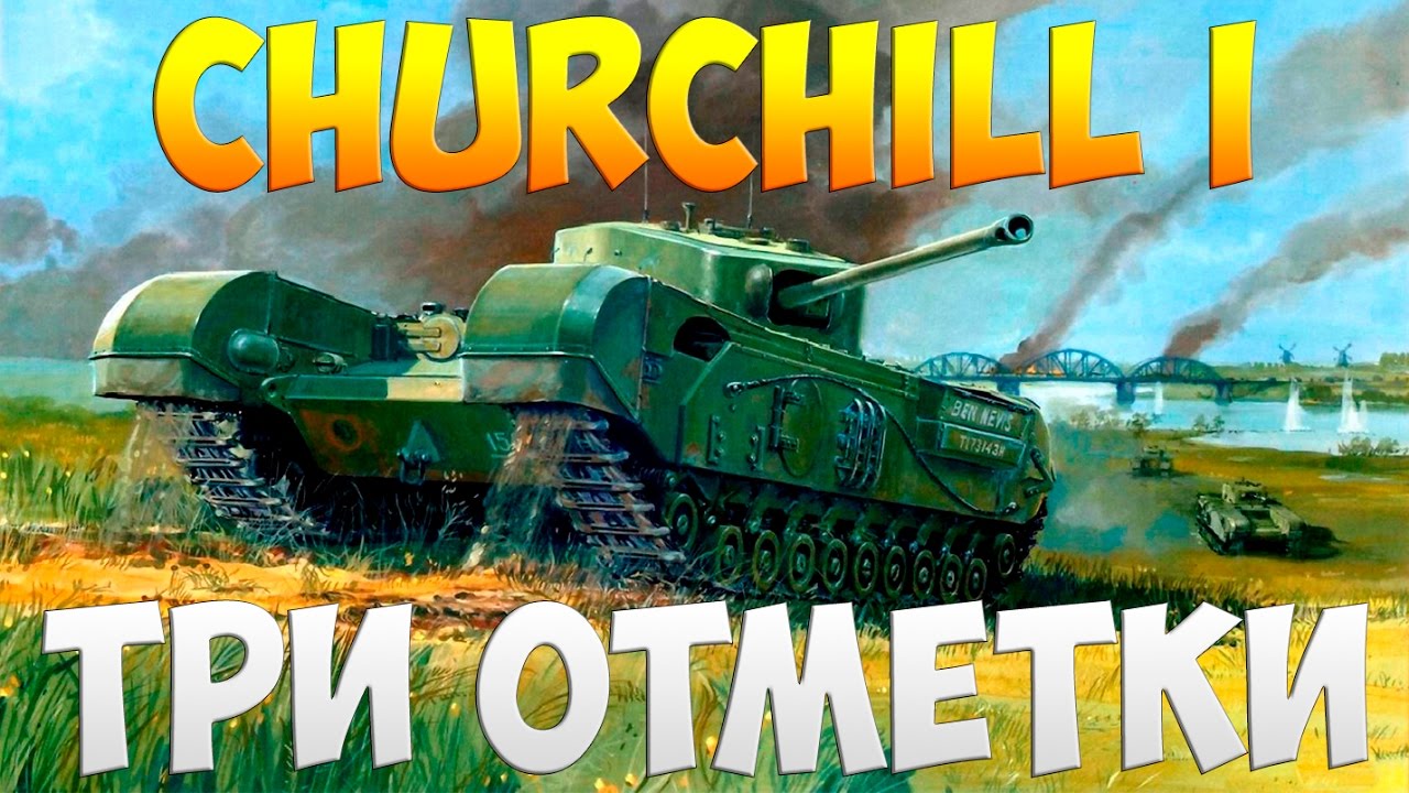 Churchill I Три Отметки Thenotshy Гайд Мастер World Of Tanks