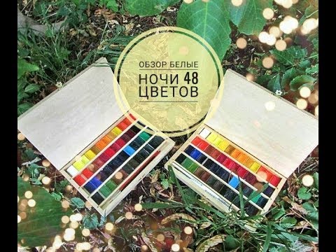АКВАРЕЛЬ БЕЛЫЕ НОЧИ 48 ЦВЕТОВ/ обзор, выкраска, мистика - YouTube