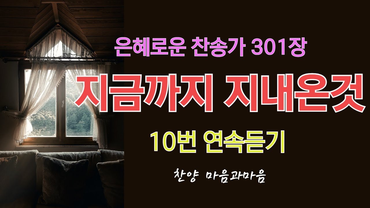 지금까지 지내온것 찬송가301장 10번 연속듣기 찬양 마음과마음 임석범 채유정 Youtube