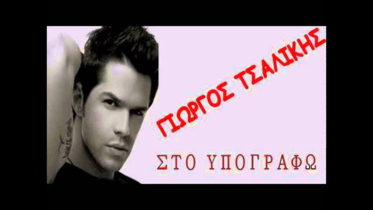 Στο υπογραφω Γιωργος Τσαλικης - YouTube