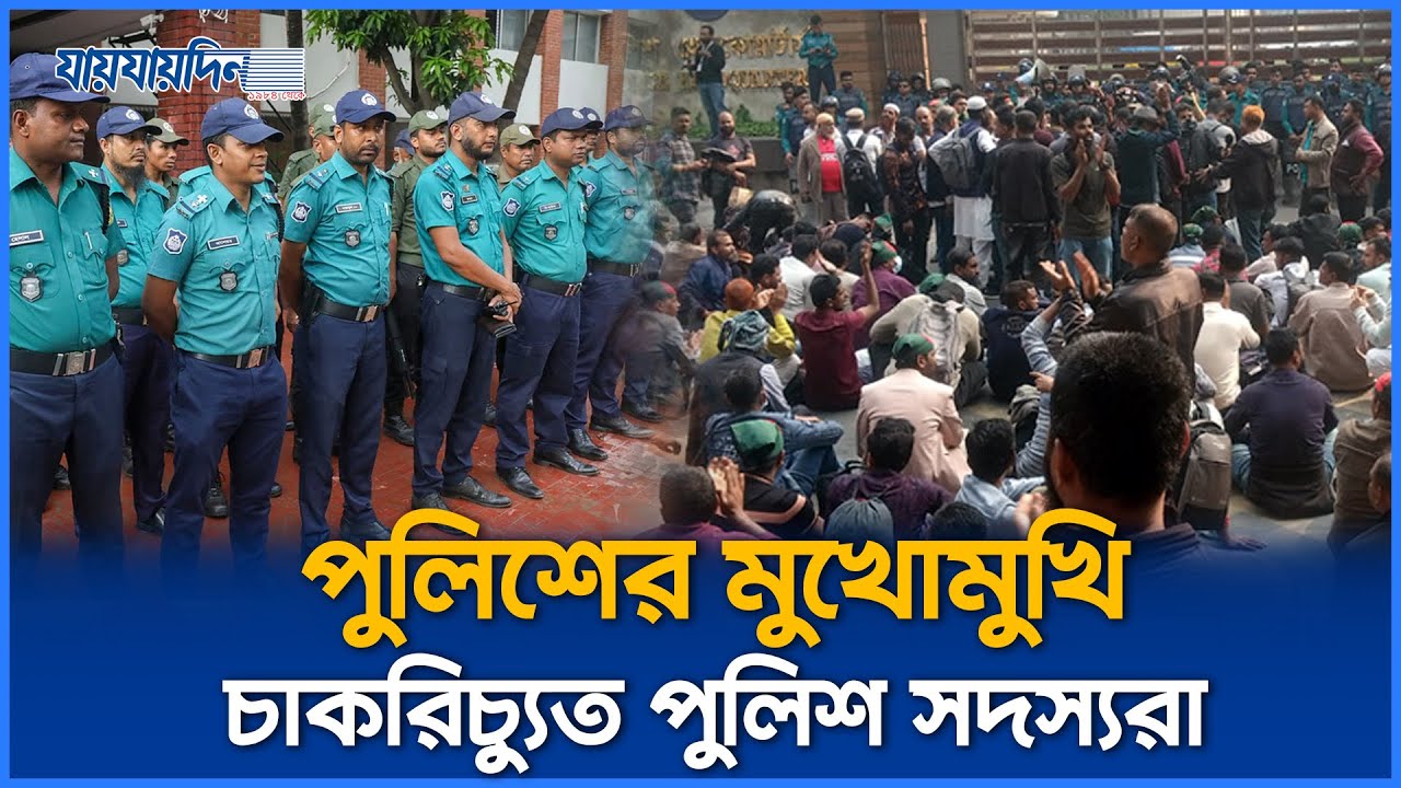 পুলিশের মুখোমুখি চাকরিচ্যুত পুলিশ সদস্যরা | Police Headquarters | BD ...