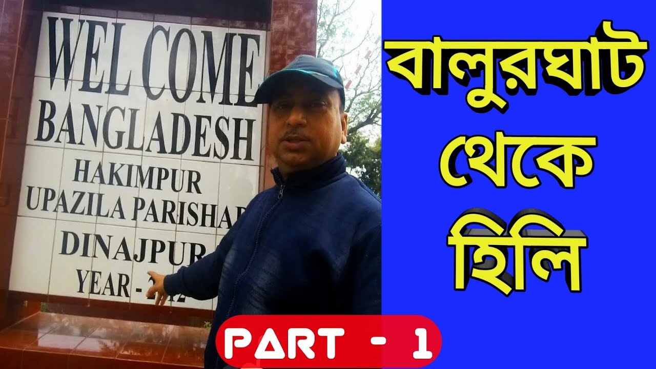 Balurghat to Hili Road Trip | Hili Border | Bangladesh Border | journey ...