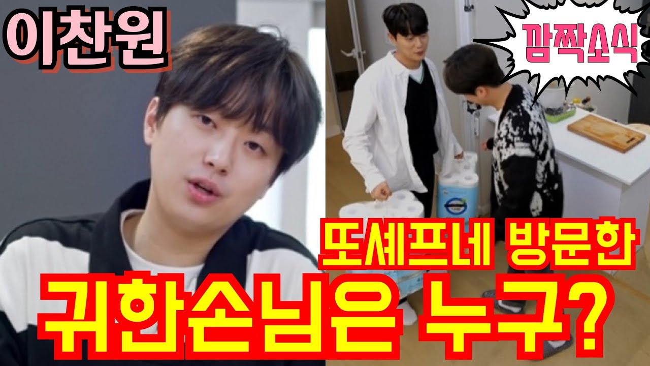 이찬원 깜짝소식 또셰프네 방문한 귀한손님은 누구💢 편스토랑 1월6일 Youtube