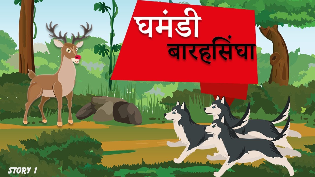 घमंडी बारहसिंघा I Ghamandi Barasingha | Moral Stories for Kids - YouTube