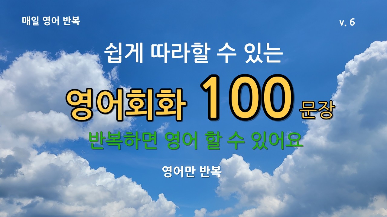 쉬운 생활영어영어회화 100문장영어문장만 6영어반복듣기매일영어영어문장반복영어문장 따라하기언어반복의 힘영어듣기 Youtube