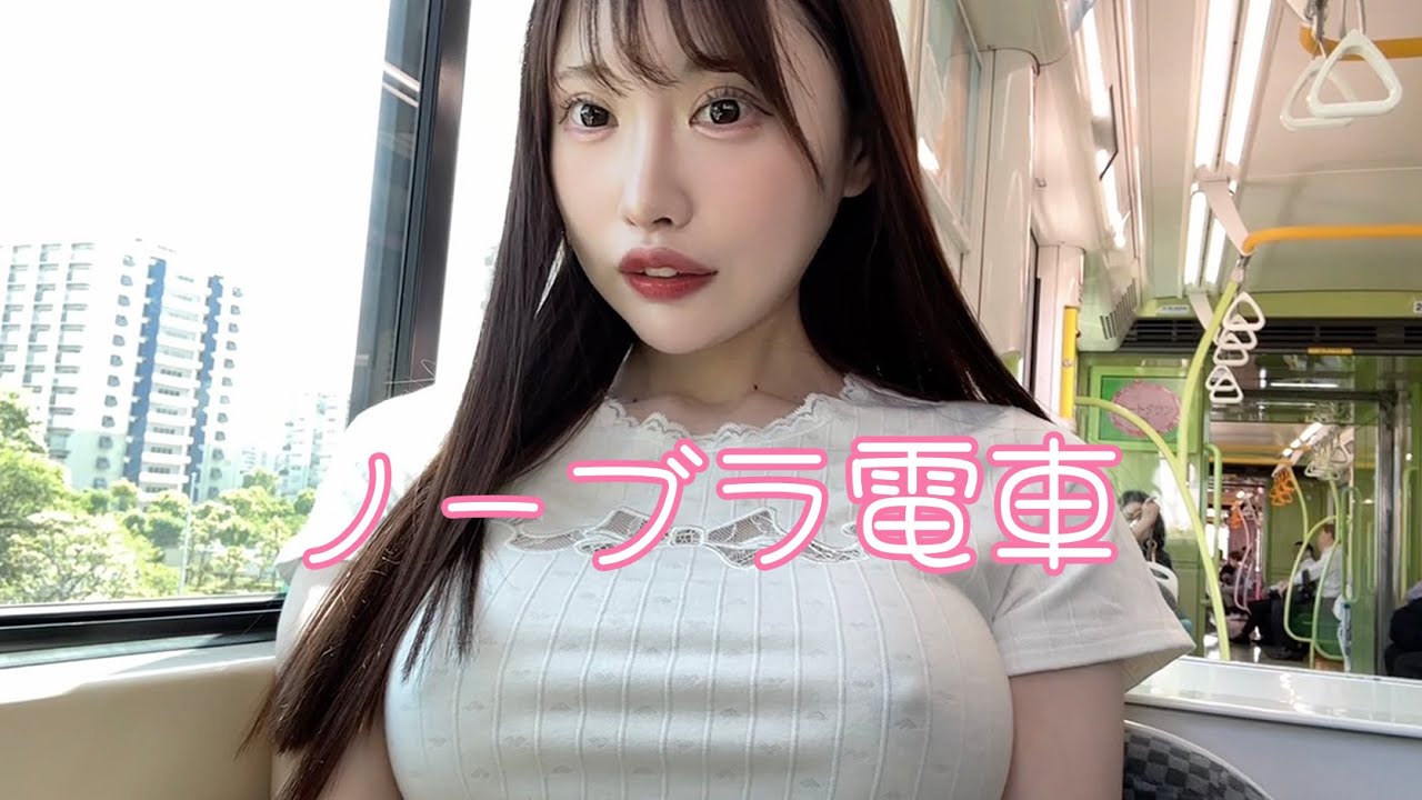 【ノーブラ散歩】ちくぽちで電車乗ったら目立ちすぎた…【放送事故】 Youtube