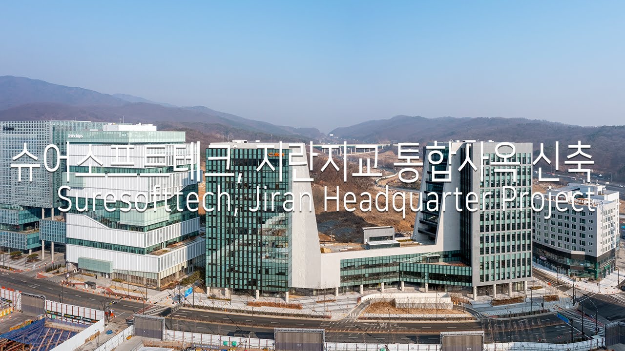 슈어소프트테크, 지란지교 통합사옥 신축 Suresofttech, Jiran Headquarter Project - YouTube