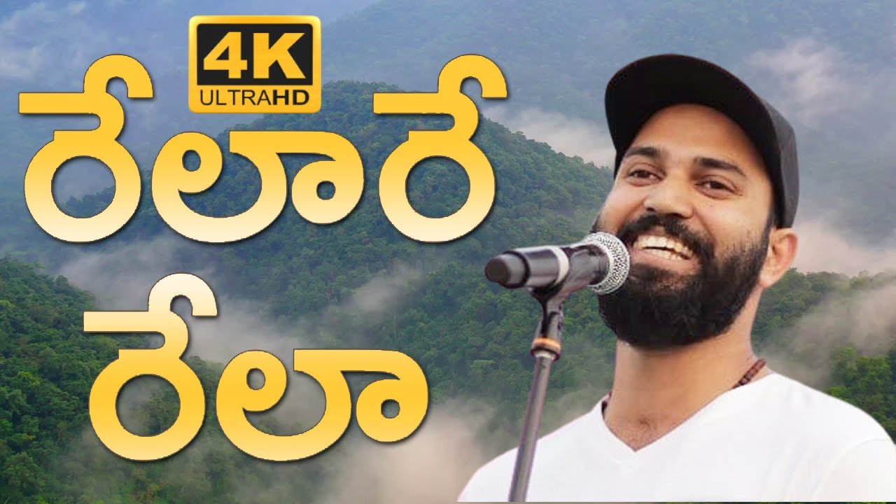 Rela Re Rela FULL Video Song || Chowrasta Band Ram Miryala || Golden ...