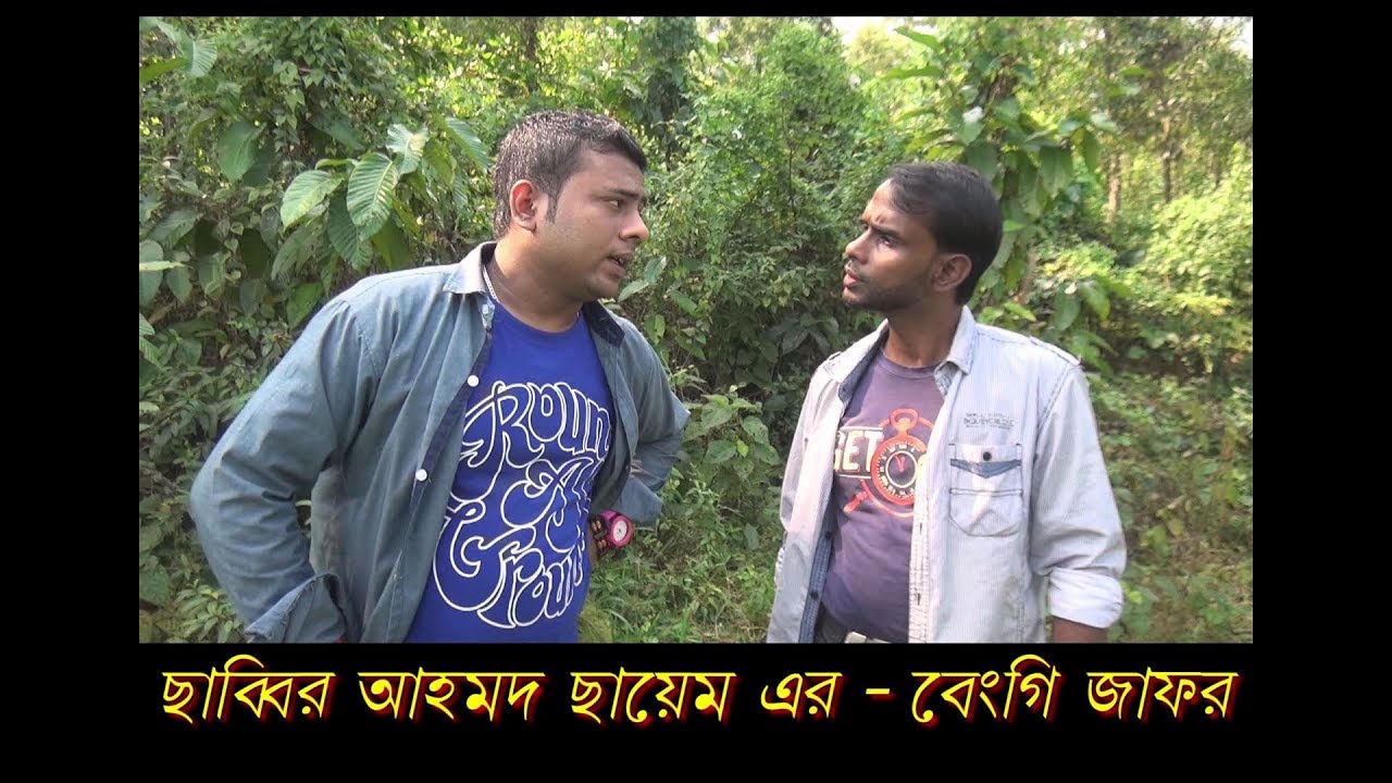 বেংগি-জাফর / Bangi-Jafor / শিক্ষনীয় ও হাসির সিলেটি নাটক / ছাব্বির আহমেদ ছায়েম এর / Shopnil ...
