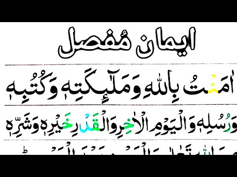 Iman e Mufassal full word by word || Complete Iman e Mufassal beautiful ...