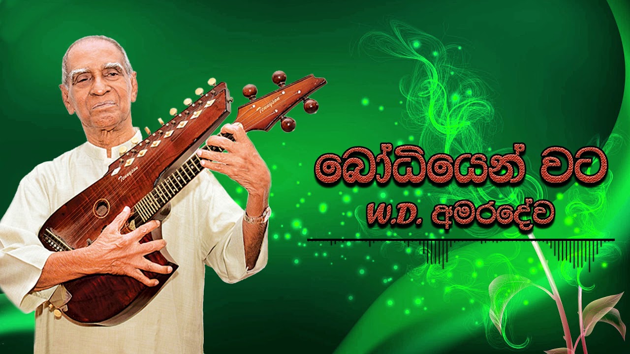 W.D. Amaradewa - Bodiyen wata - YouTube Music