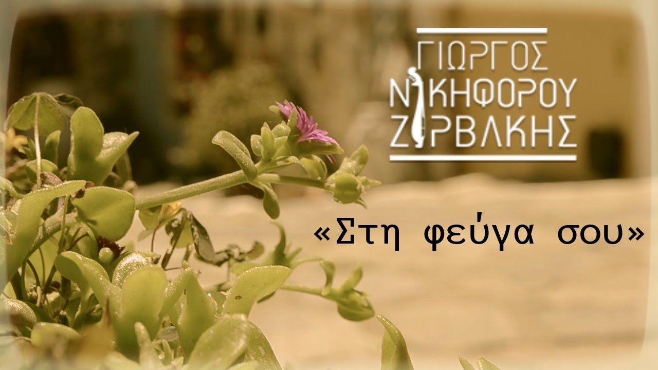 «Στη φεύγα σου» - Γιώργος Νικηφόρου Ζερβάκης - YouTube