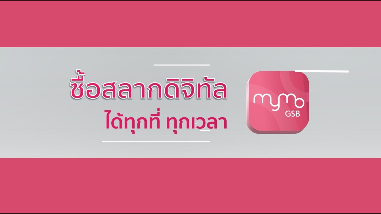 ซื้อสลากดิจิทัลได้ทุกที่ ทุกเวลา | MyMo by GSB - YouTube