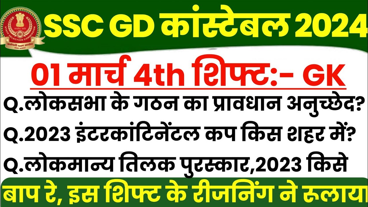 SSC GD EXAM 1 March 4th Shift | SSC GD Exam Analysis | SSC GD All shift ...