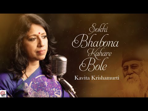 Sokhi Bhabona Kahare Bole | সখী ভাবনা কাহারে বলে | Kavita Krishnamurti | Rabindra Sangeet