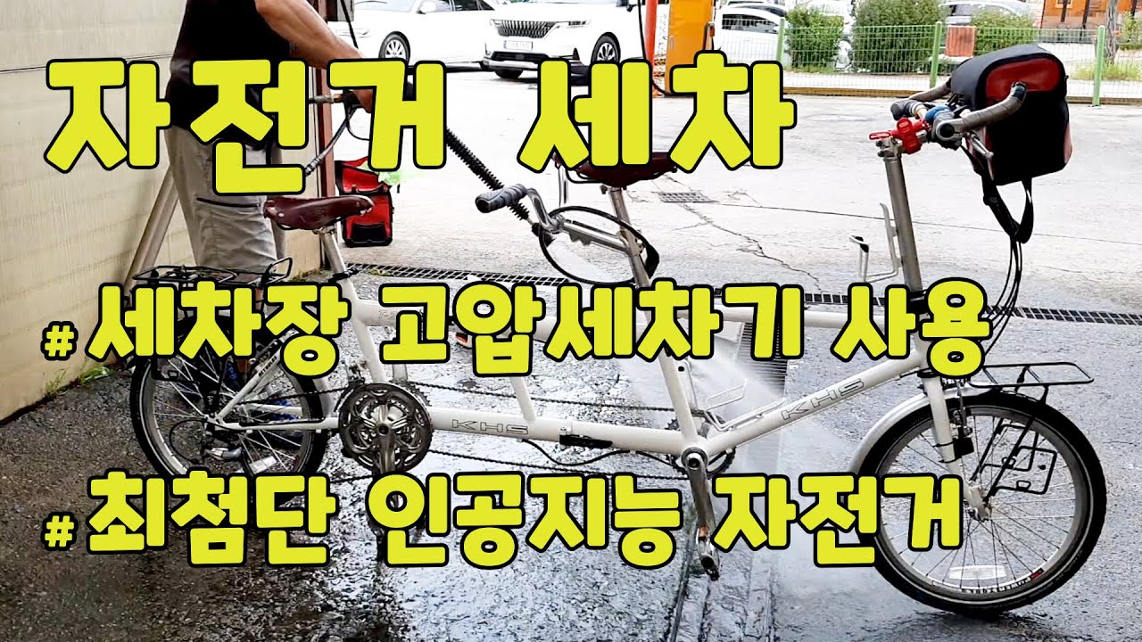 셀프 세차장에서 고압세차기로 자전거 세차 텐덤 자전거의 최첨단 인공지능 기능 소개 Youtube